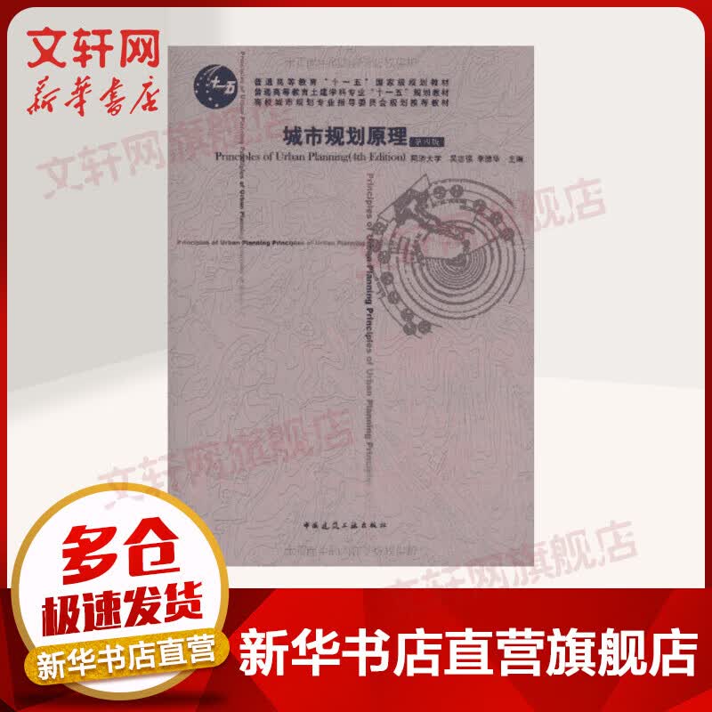 城市规划原理 第4版 同济大学 