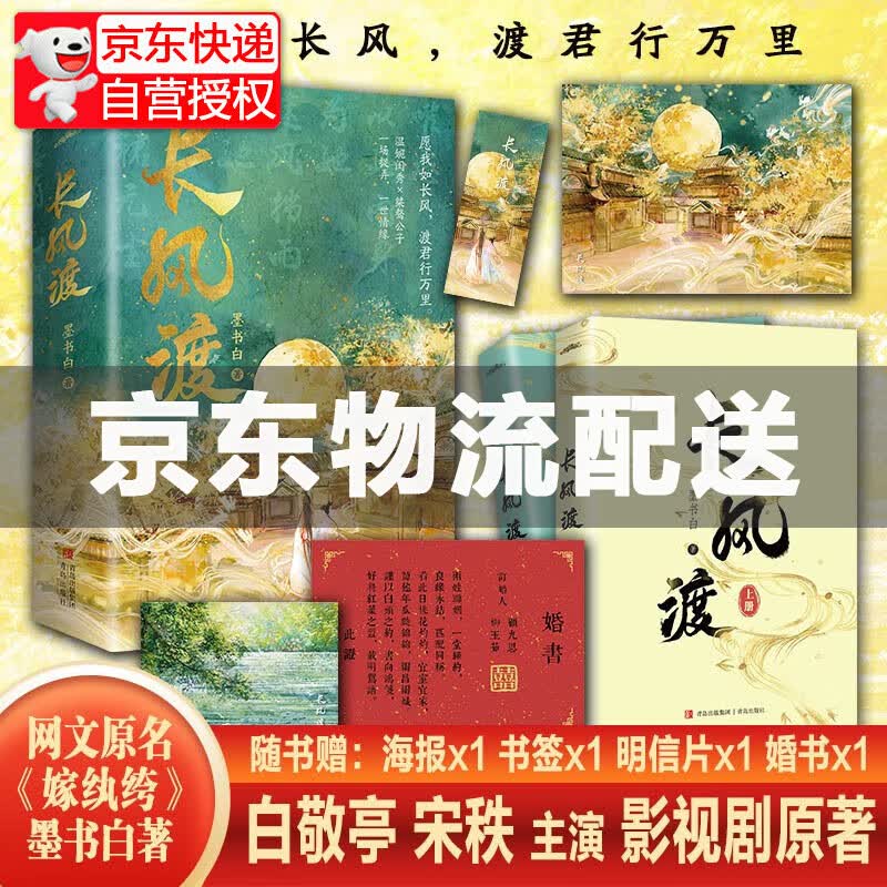 长风渡：部（上下）白敬亭 宋秩主演影视剧原著 墨书白著网文原名《嫁纨绔》继山河枕后权谋代表作 柳玉茹VS顾九思 愿我如长风，渡君行万里 渡君行万里