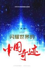闪耀世界的中国奇迹彩色版