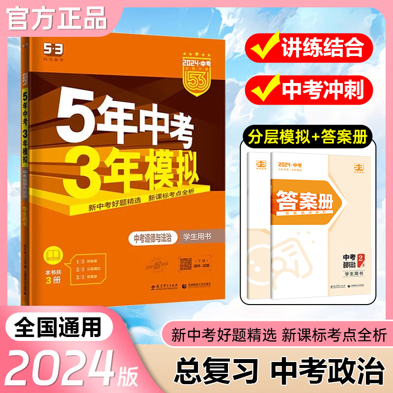 2024版 五年中考三年模拟 总复习资料人教初中全国版 53中考 政治 2023版全国版
