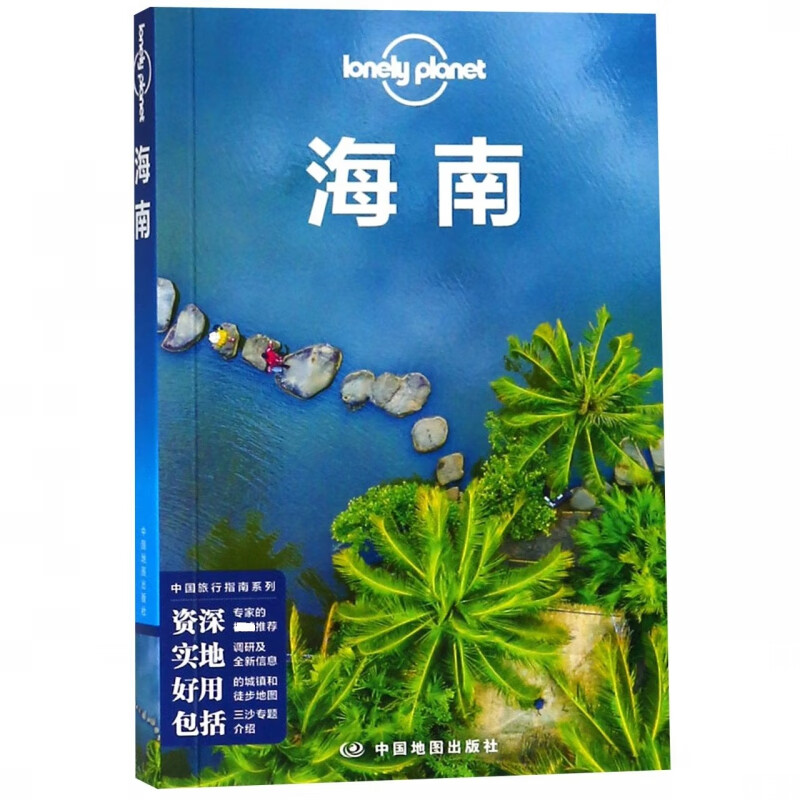 海南/中国旅行指南系列/lonely planet