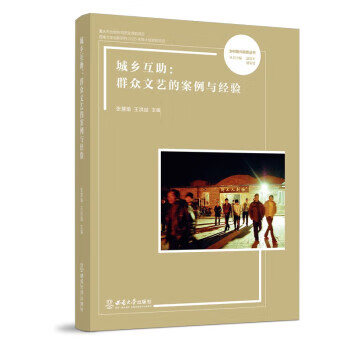 【现货】城乡互助：群众文艺的案例与经验 张慧瑜 西南大学出版社 9787569713572