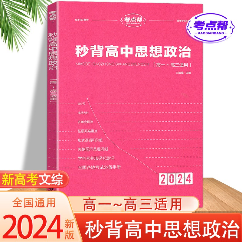 2024新版考点帮秒背政史地高一高二三适用高中文综知识点大全全国卷通用高考政治历史地理文科背诵大题复习 思想政治