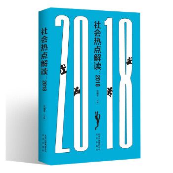 社会热点解读2018 沈湘平