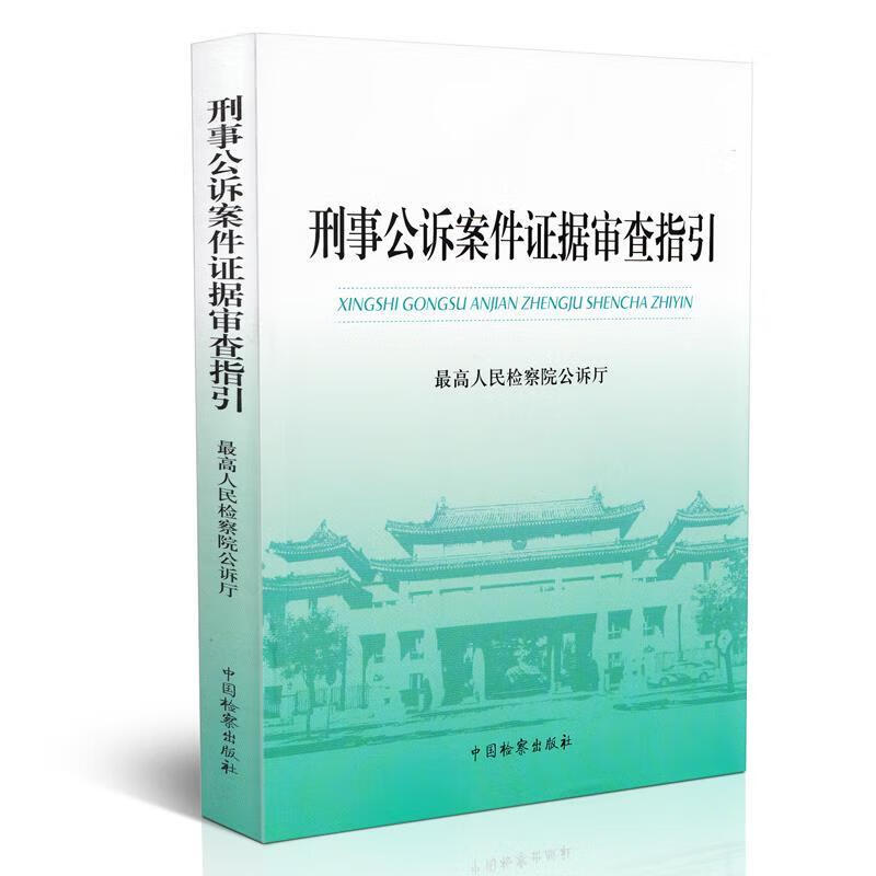 刑事公诉案件证据审查指引