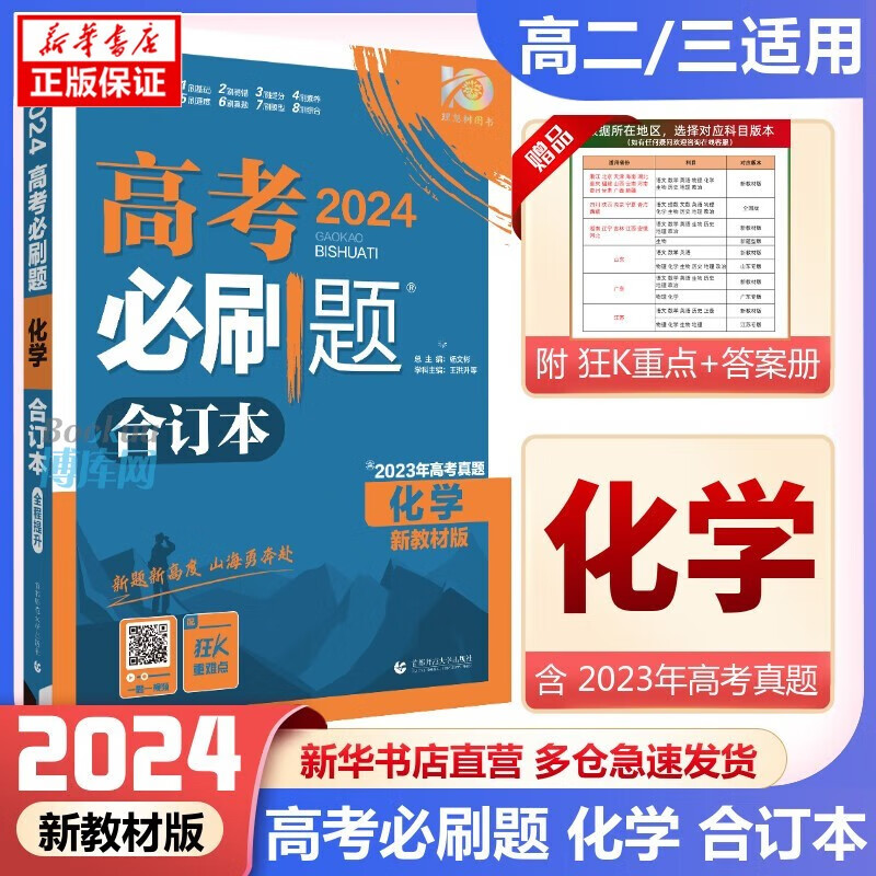 【科目自选】2024新版高考合订本必刷题 语文数学英语物理化学生物政治历史地理 高三复习资料 【新高考】化学