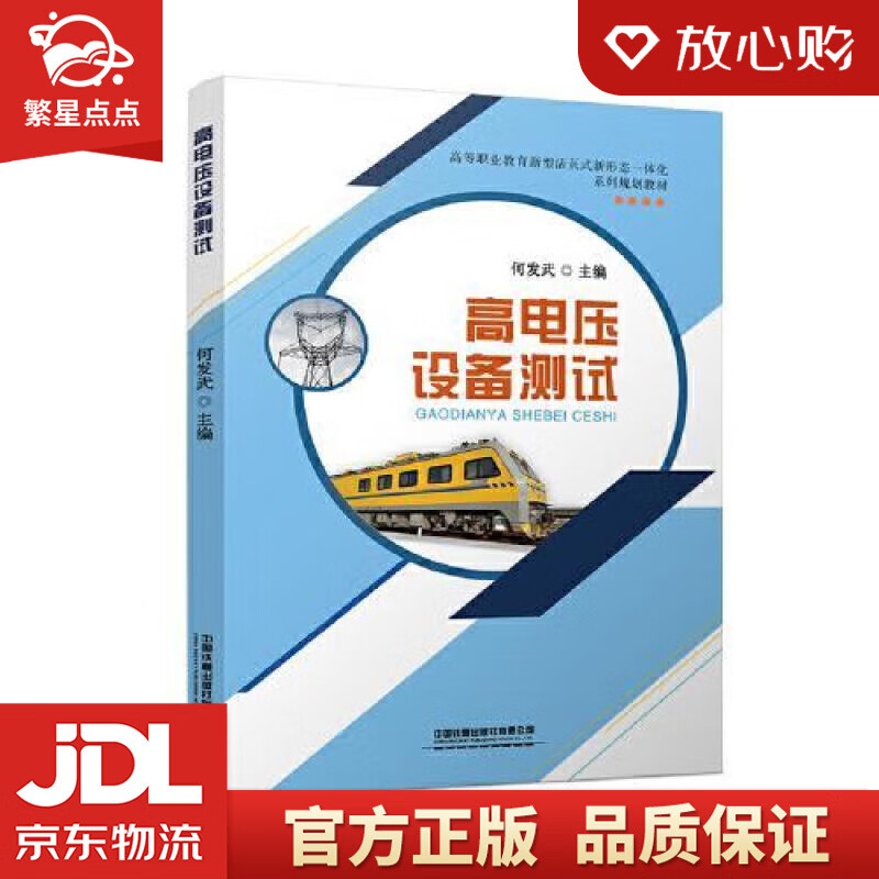 高电压设备测试 何发武 中国铁道出版社
