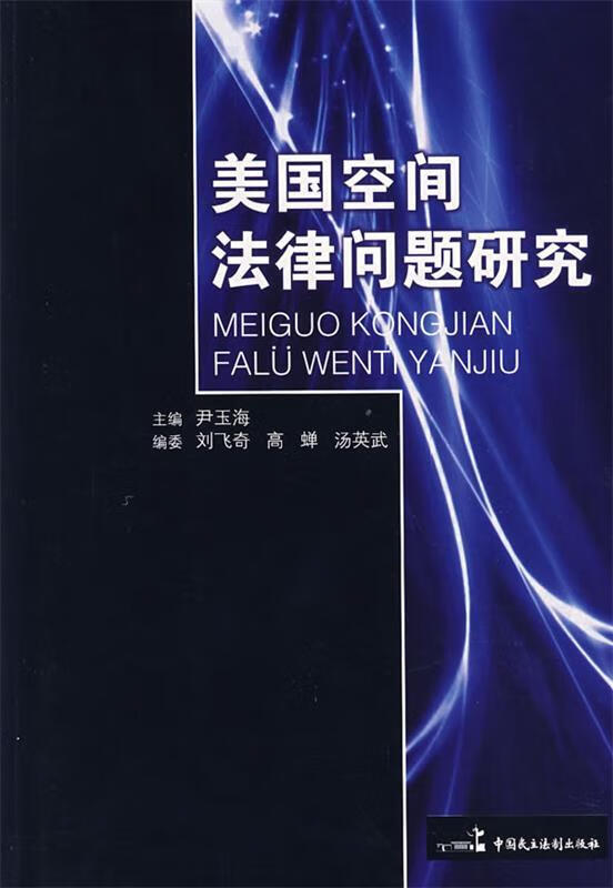 美国空间法律问题研究