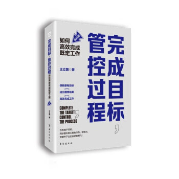 ！ 完成目标，管控过程 9787516828601 王立国 台海出版社