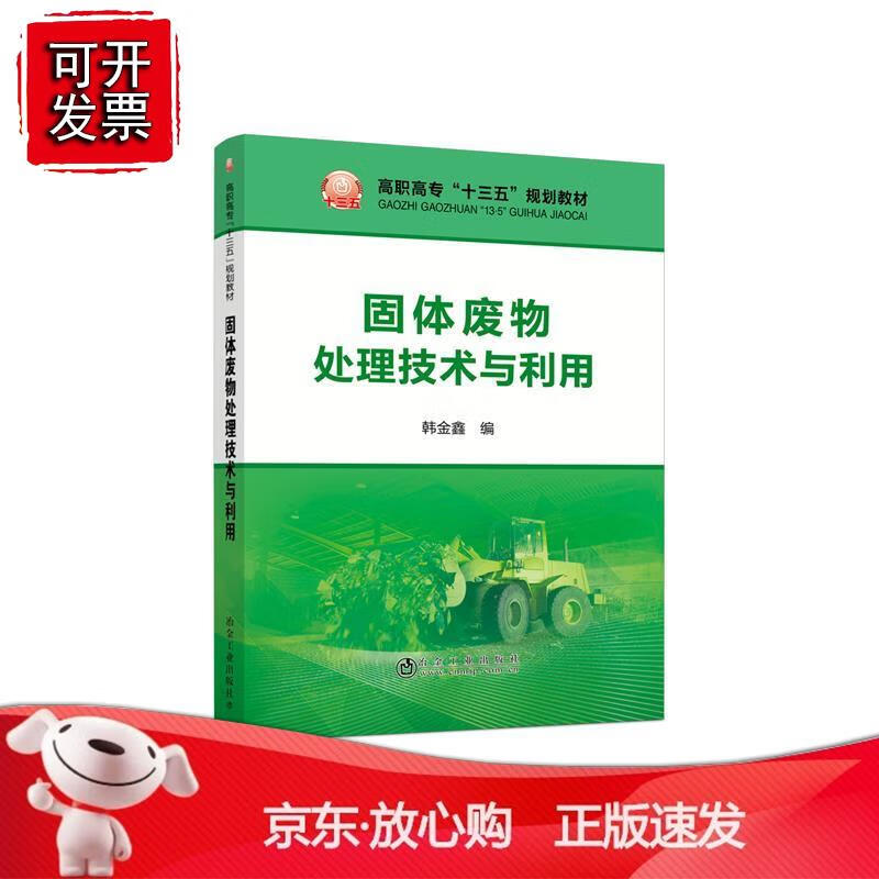 固体废物处理技术与利用 韩金鑫