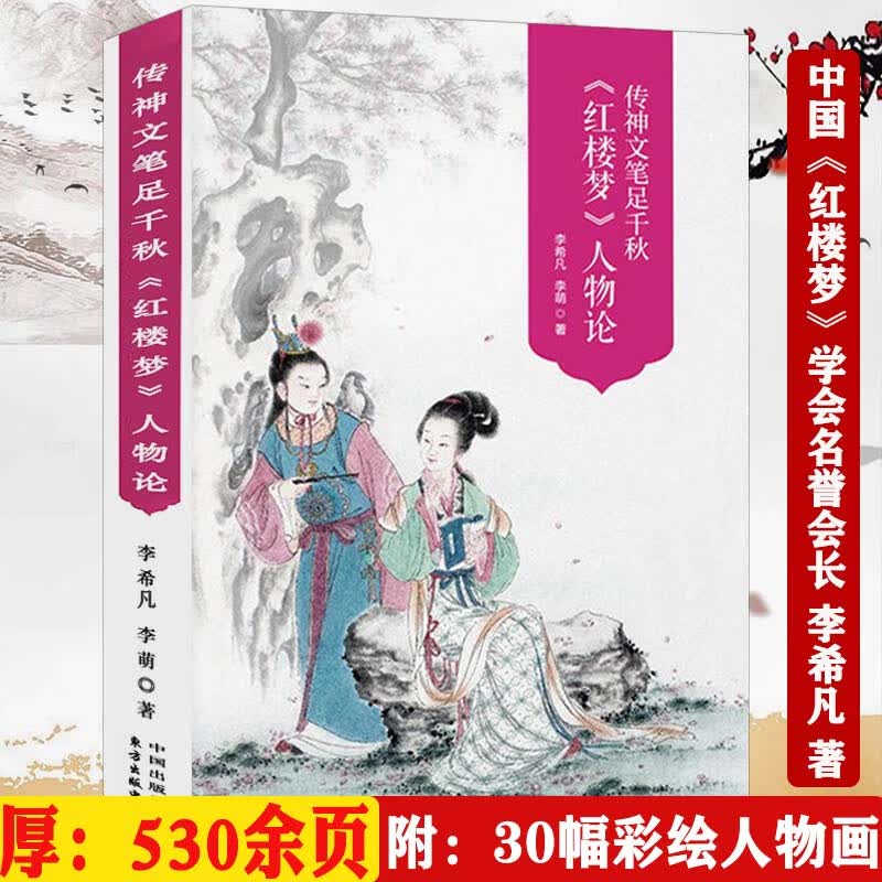 【包邮】 红楼梦人物论：传神文笔足千秋 李希凡定价88