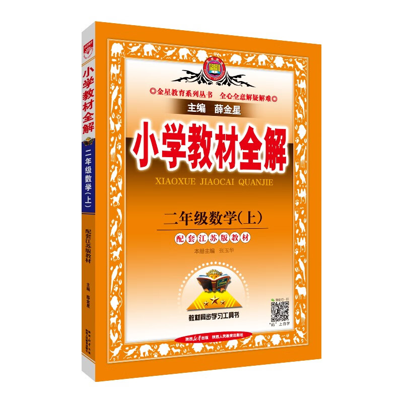 小学教材全解 二年级数学上 苏教版 2023秋、薛金星、同步课本、教材解读、扫码课堂