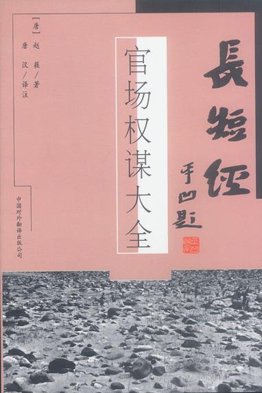 长短经—官场权谋大全