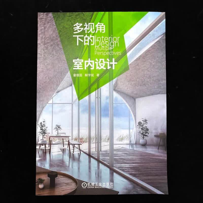 多视角下的室内设计建筑 图书