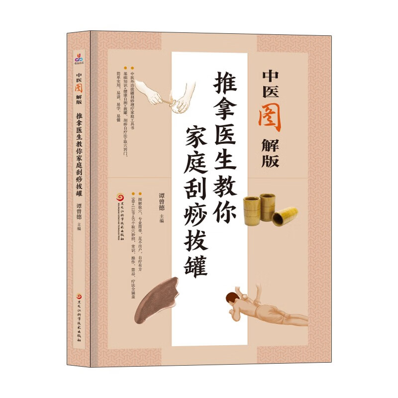 推拿医生教你家庭刮痧拔罐