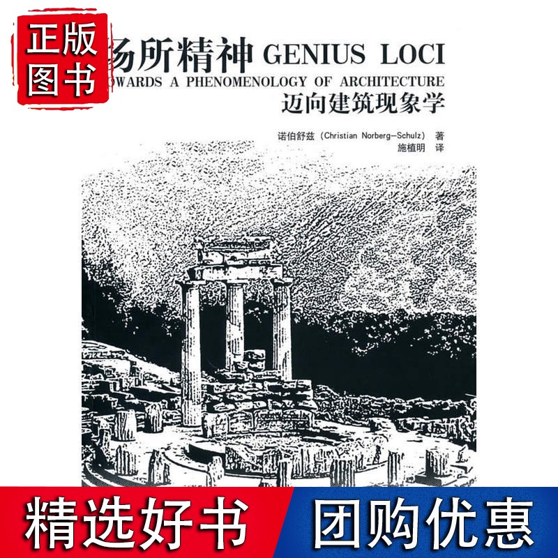 场所精神——迈向建筑现象学