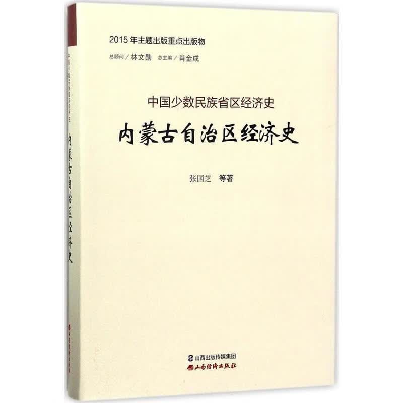 内蒙古自治区经济史