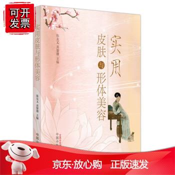 实用皮肤与形体美容 预计发货12.04