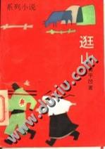 逛山 贾平凹【书】