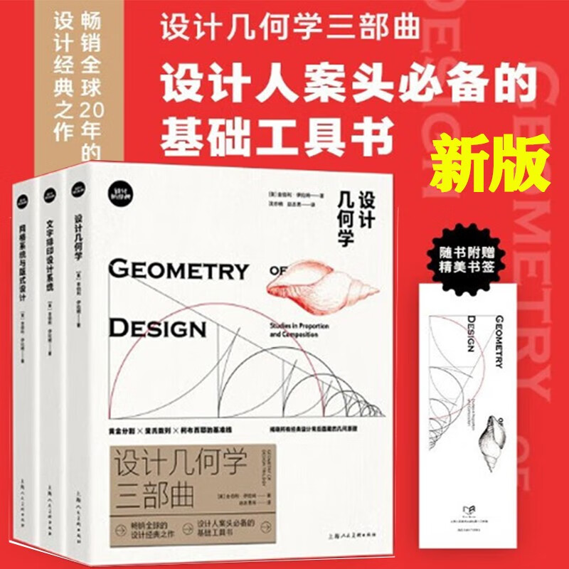 设计几何学三部曲【新版全三册】 设计几何学/网格系统与版式设计/文字排印设计系统 金伯利伊拉姆 上海人美出版社 设计几何学三部曲【新版全三册】