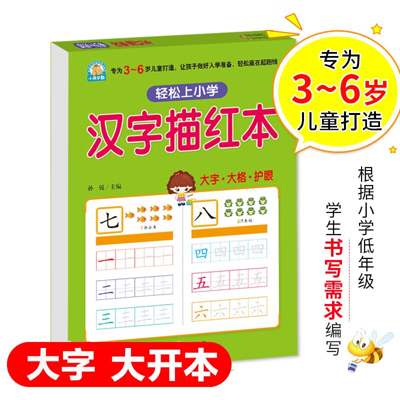 幼小衔接整合教材 适合3-6岁幼儿园 一年级 幼升小拼音练习 学前知识综合训练 16开大字彩色印刷 汉字描红