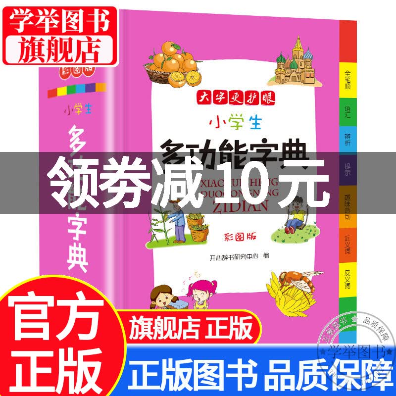 小学生多功能字典 成语词典全功能彩图新版 小学一二三四五六年级通用 小学生专用辞典工具书籍适合1-6 【彩图版】小学生多功能字典 红色
