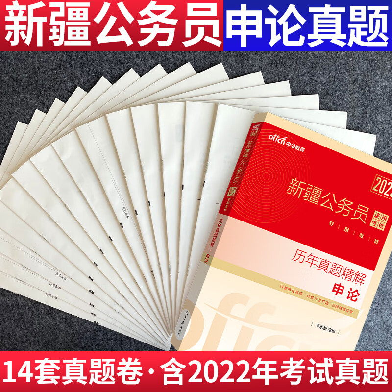 【真题＋模拟】新疆公务员2023省考真题2023年新疆公务员考试教材申论行测历年真题试卷刷题库2022新疆兵团公务员考试新疆区考真题 浅黄色
