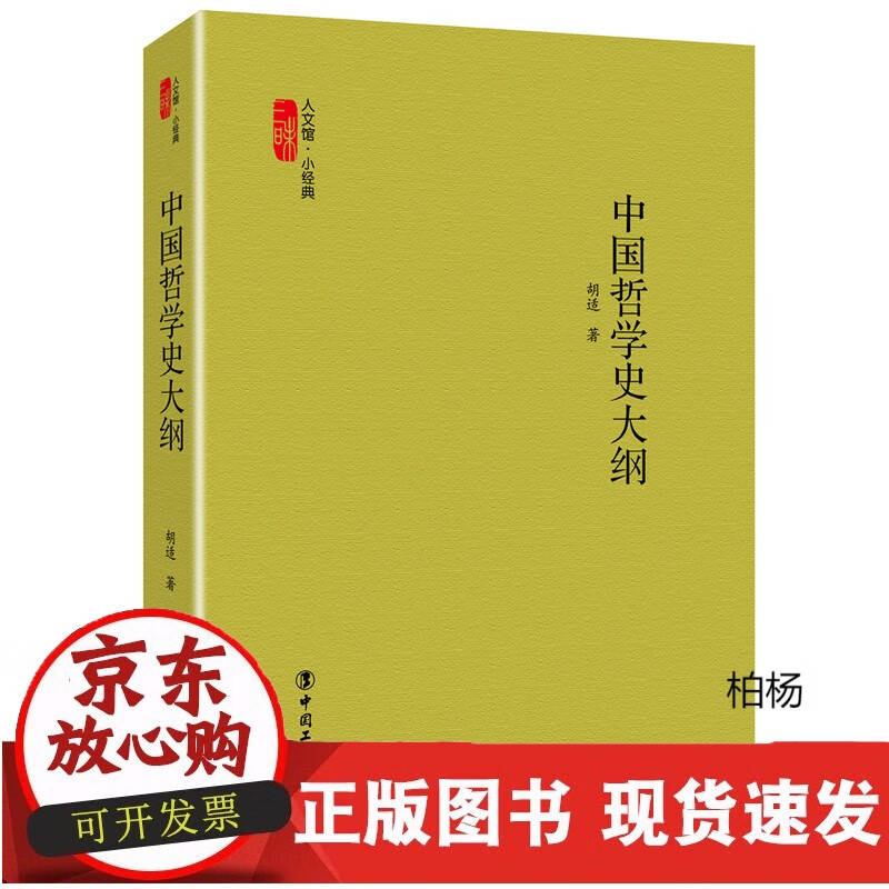 速发 中国哲学史大纲胡适人文馆小经典哲学理论书籍书
