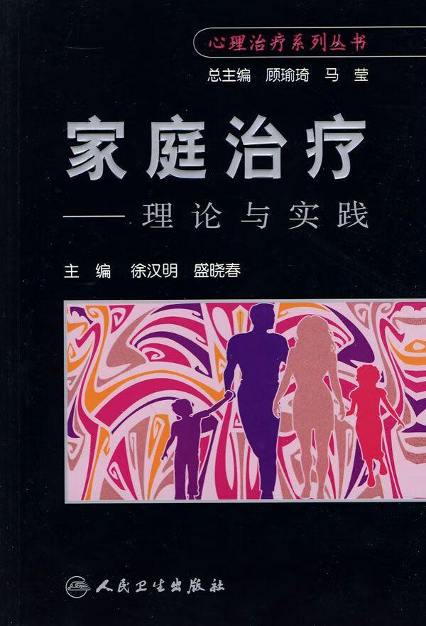 家庭治疗：理论与技术