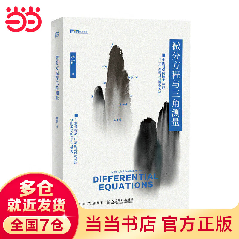 微分方程与三角测量