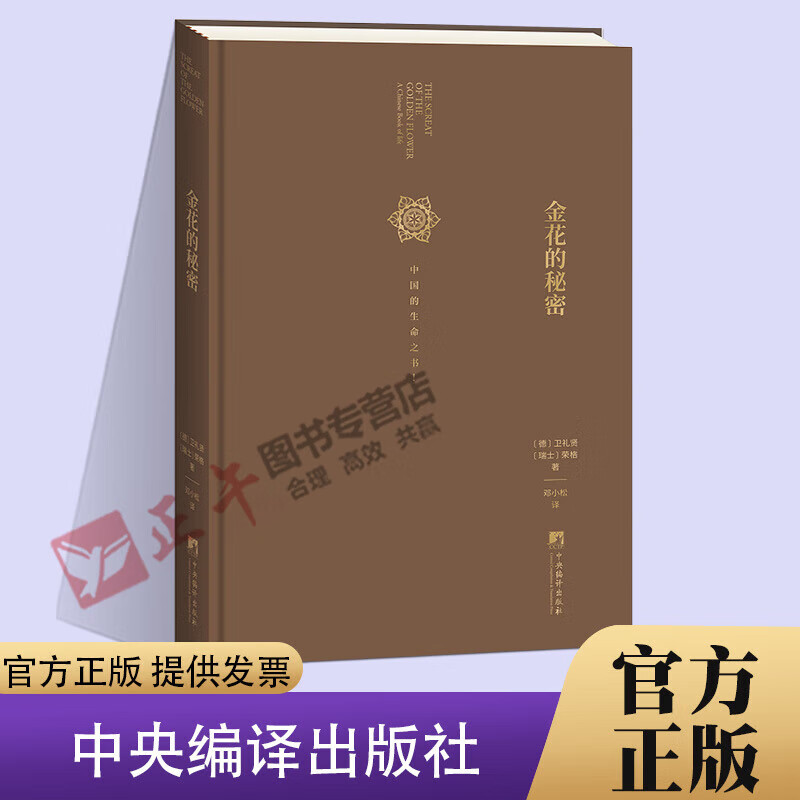 金花的秘密荣格精装中国的生命之书全译本太乙金华宗旨汉学家卫礼贤精神分析心理学家荣格东西方心理 东西方心理