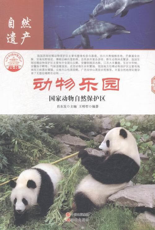 —动物乐园：国家动物自然保护区