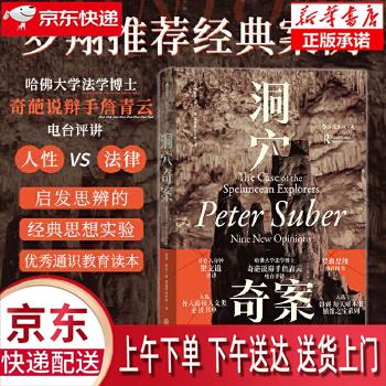 【新华畅销图书】洞穴奇案 彼得·萨伯(PeterSuber),译者：陈福 九州出版社