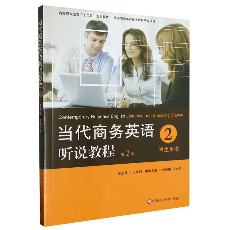 当代商务英语听说教程学生用书.2