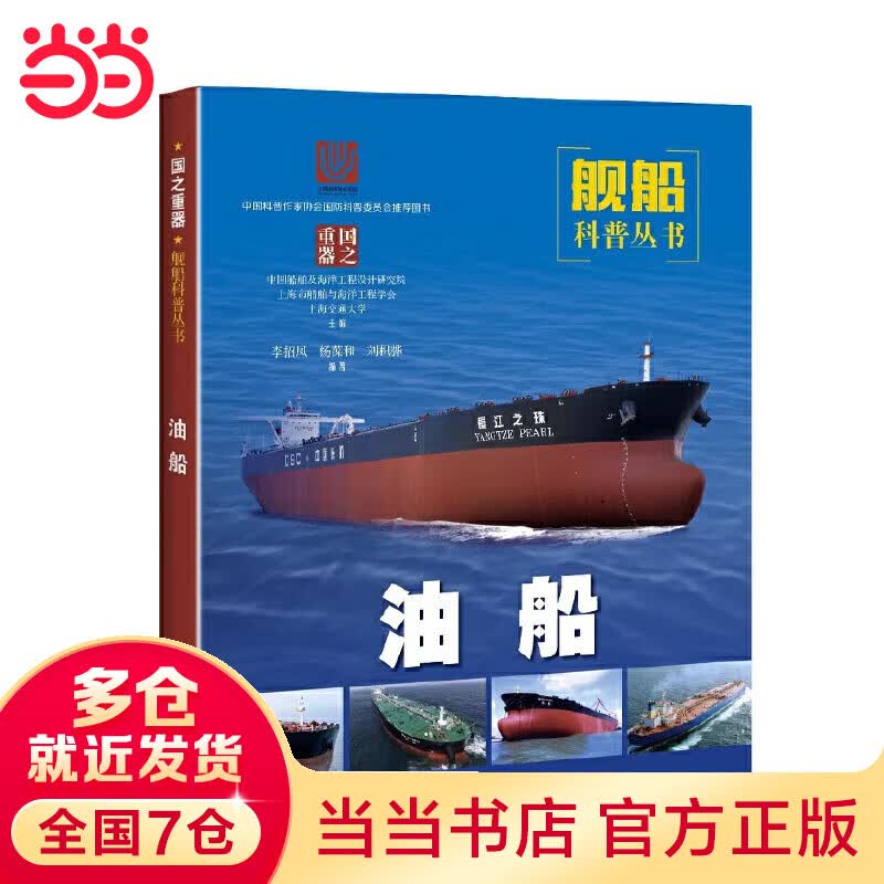油船(国之重器:舰船科普丛书)