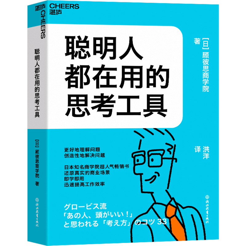 【湛庐旗舰店】聪明人都在用的思考工具 日本知名商学院超人气畅销书 还原真实的商业场景 迅速提高工作效率 职场励志自我成长