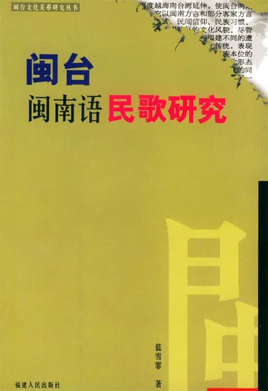 闽台闽南语民歌研究 蓝雪霏 著【书】