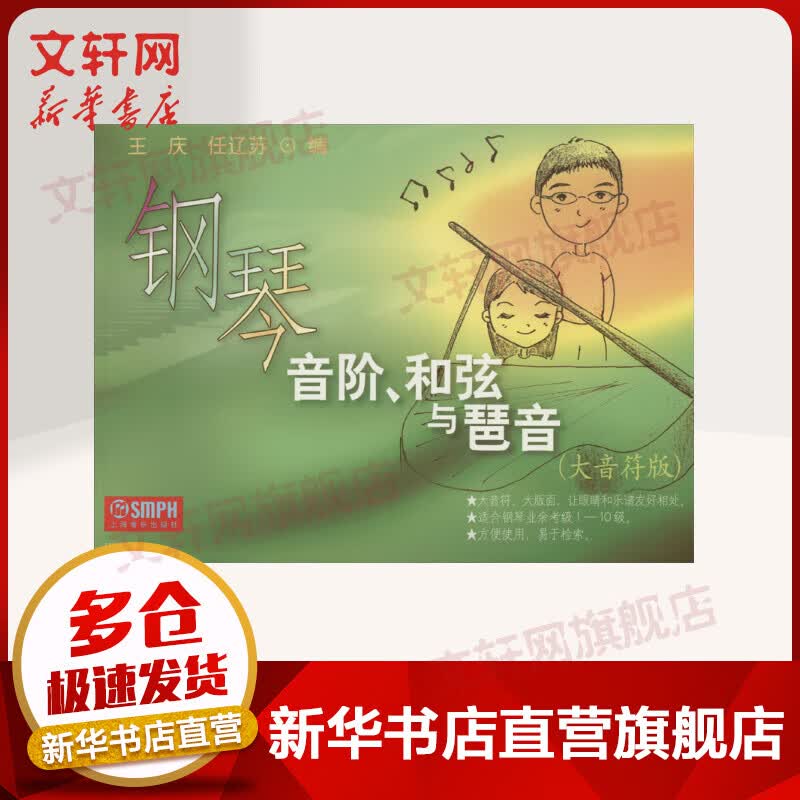 钢琴音阶、和弦与琶音(大音符版) 王庆,任辽苏编  上海音乐出版社