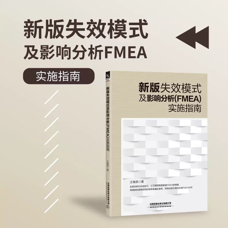书籍 新版失效模式及影响分析FMEA实施指南 王继武质量管理部规范化管理基于IATF 16949质量管理体系实战