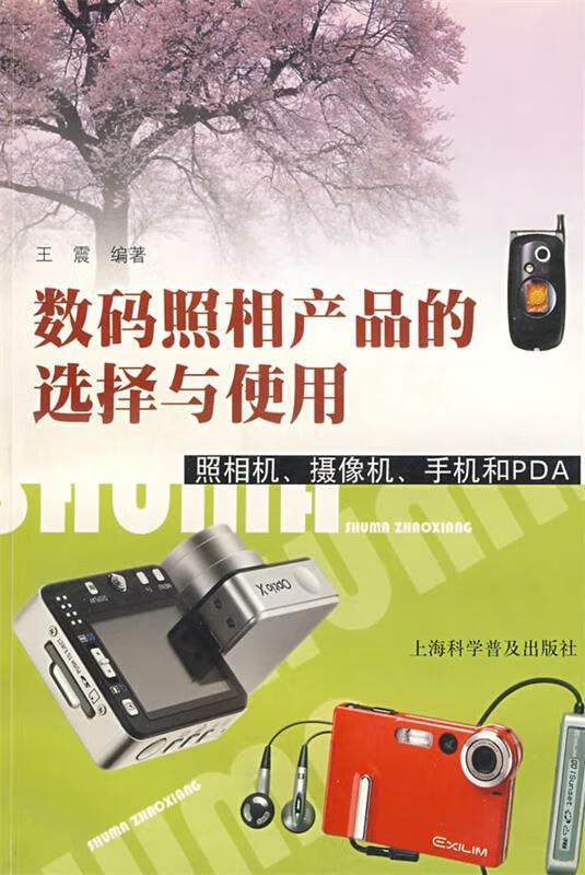 ！数码照相产品的选择与使用 ，王震 编著 9787542730329 上海科学普及出版社