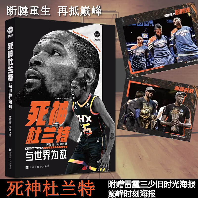 【赠海报X2】新品 死神杜兰特 与世界为敌 苏化语 冯凌 著 NBA篮球书籍 那些年我们一起追的球星 明星传记书籍 斯蒂芬库里