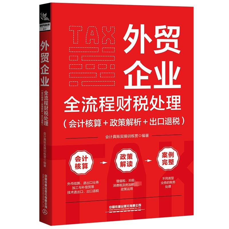 外贸企业全流程财税处理(会计核算+政策解析+出口退税) 图书