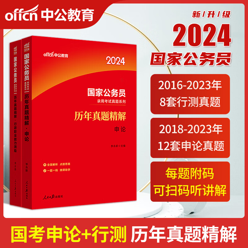 教育国考省考2023-2024年国家公务员考试历年真题试卷行测5000题 [国考]申论+行测 真题2本