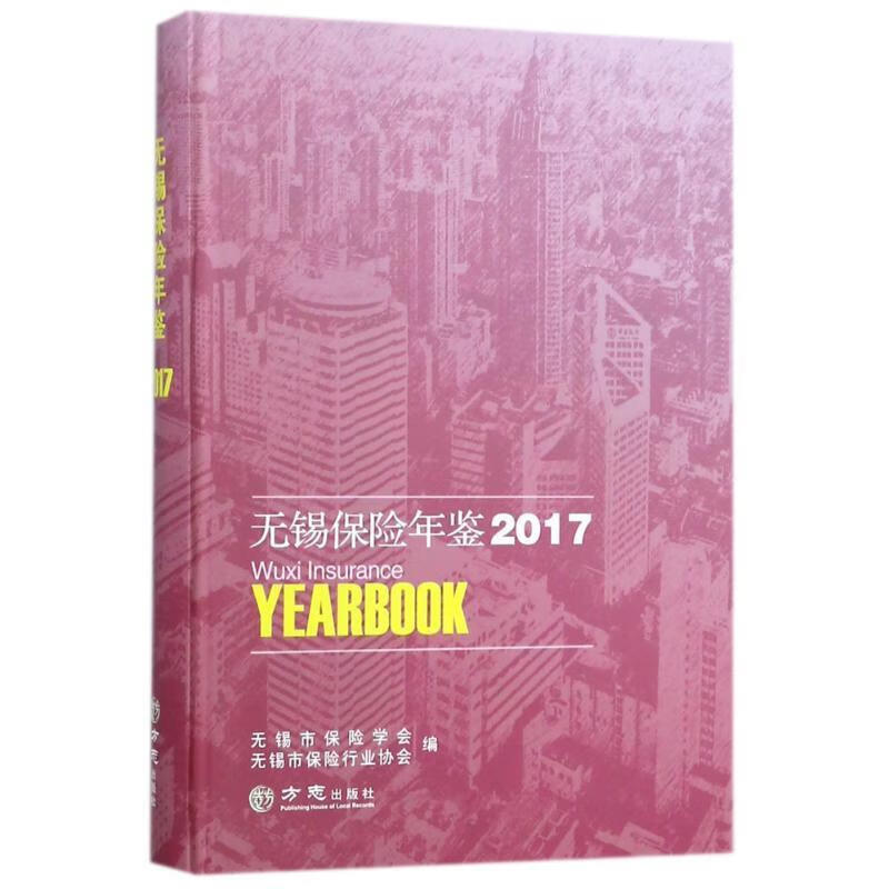 无锡保险年鉴 编者:华晓【书】