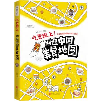 图书m 吃货跟上！刷遍中国美食地图 9787550273047 移然著 北京