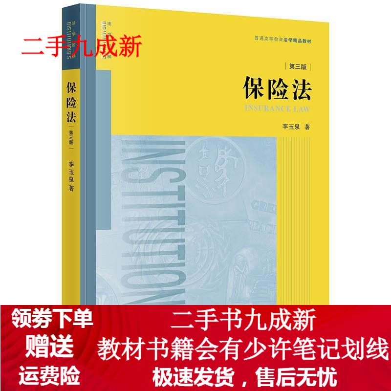 保险法 李玉泉 著 9787519737160 法律出版社