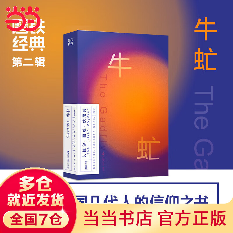 牛虻（磨铁经典第2辑/影响中国几代人的信仰之书。周国平、史铁生、刘小枫推荐）