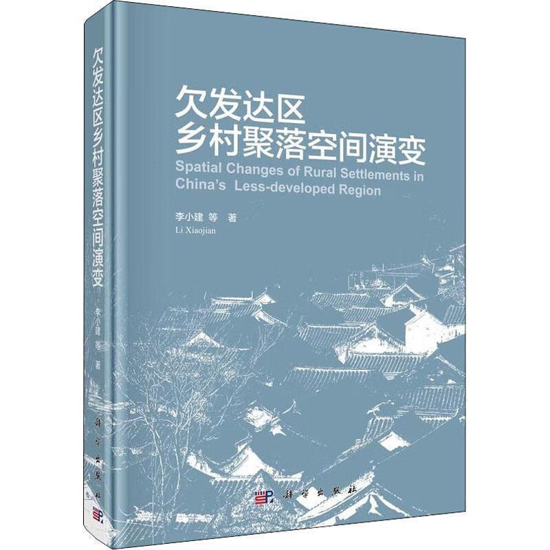 欠发达区乡村聚落空间演变