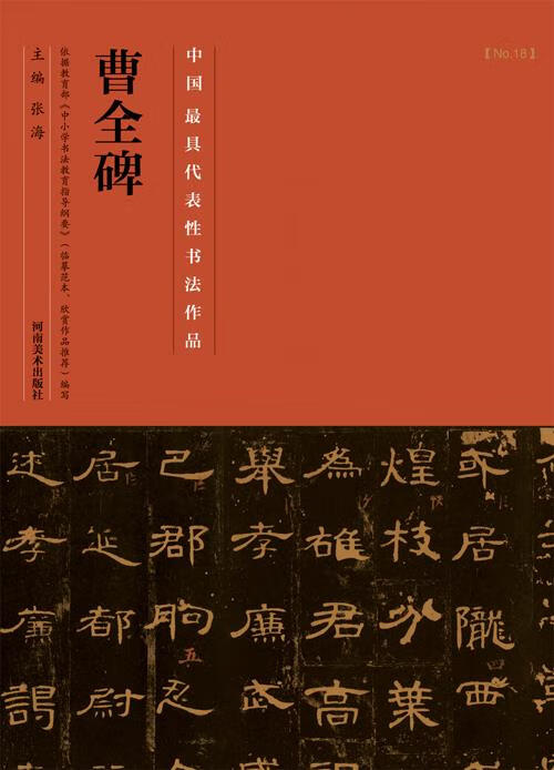 曹全碑 张海
