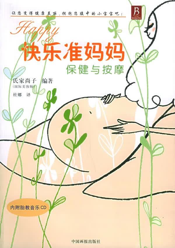 快乐准妈妈保健与按摩